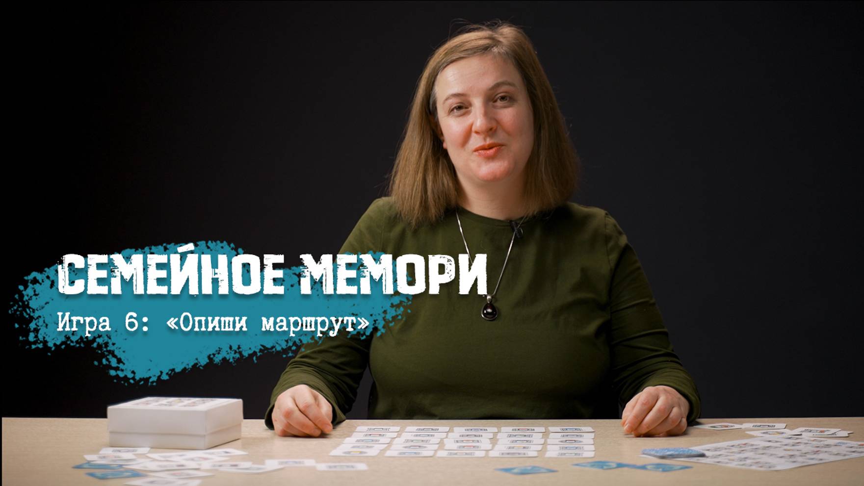 Мемори Игра 6 — «Опиши маршрут»