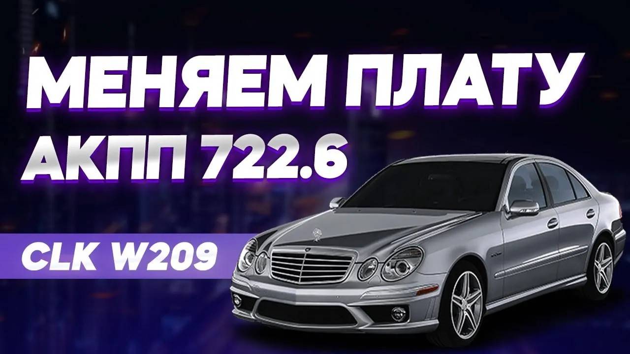Замена платы на гидроблоке АКПП 722.6 — Полная инструкция на примере Mercedes CLK