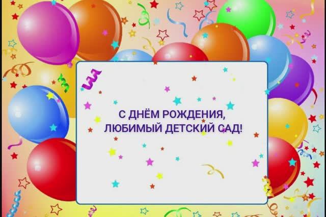 Поздравляем с Днем рождения детский сад 2023 г.