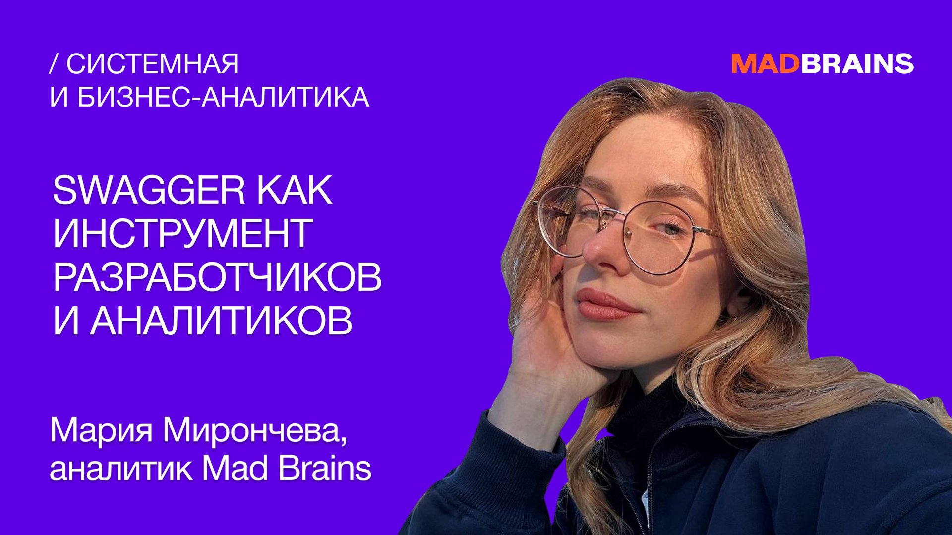 Swagger как инструмент аналитиков и разработчиков | Mad Brains Техно