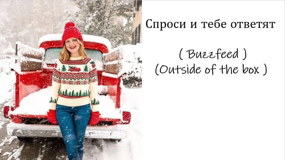 Спроси и тебе ответят ( Buzzfeed ) (Outside of the box )
