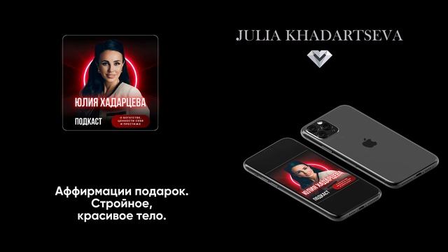 Аффирмации подарок. Стройное, красивое тело.