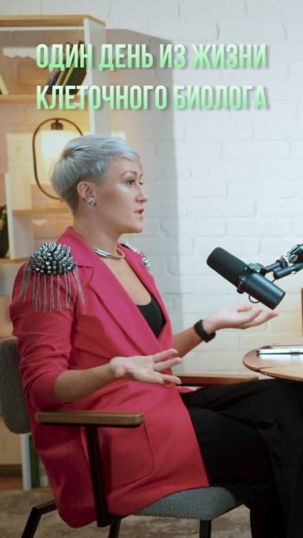 Как проходит день клеточного биолога: Взгляд изнутри