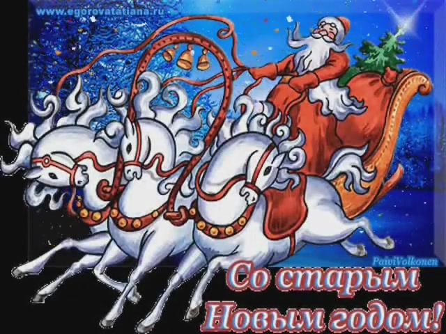 Поздравляю со Старым Новым годом (Old New Year )