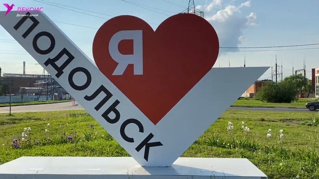 Фотозона "Я люблю Подольск"