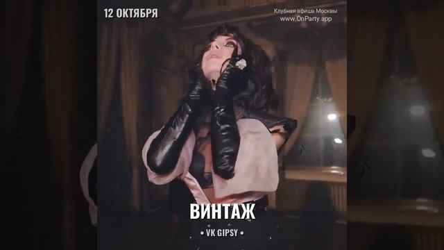 Винтаж - Концерт 12 октября 2024 - Клуб VK Gipsy