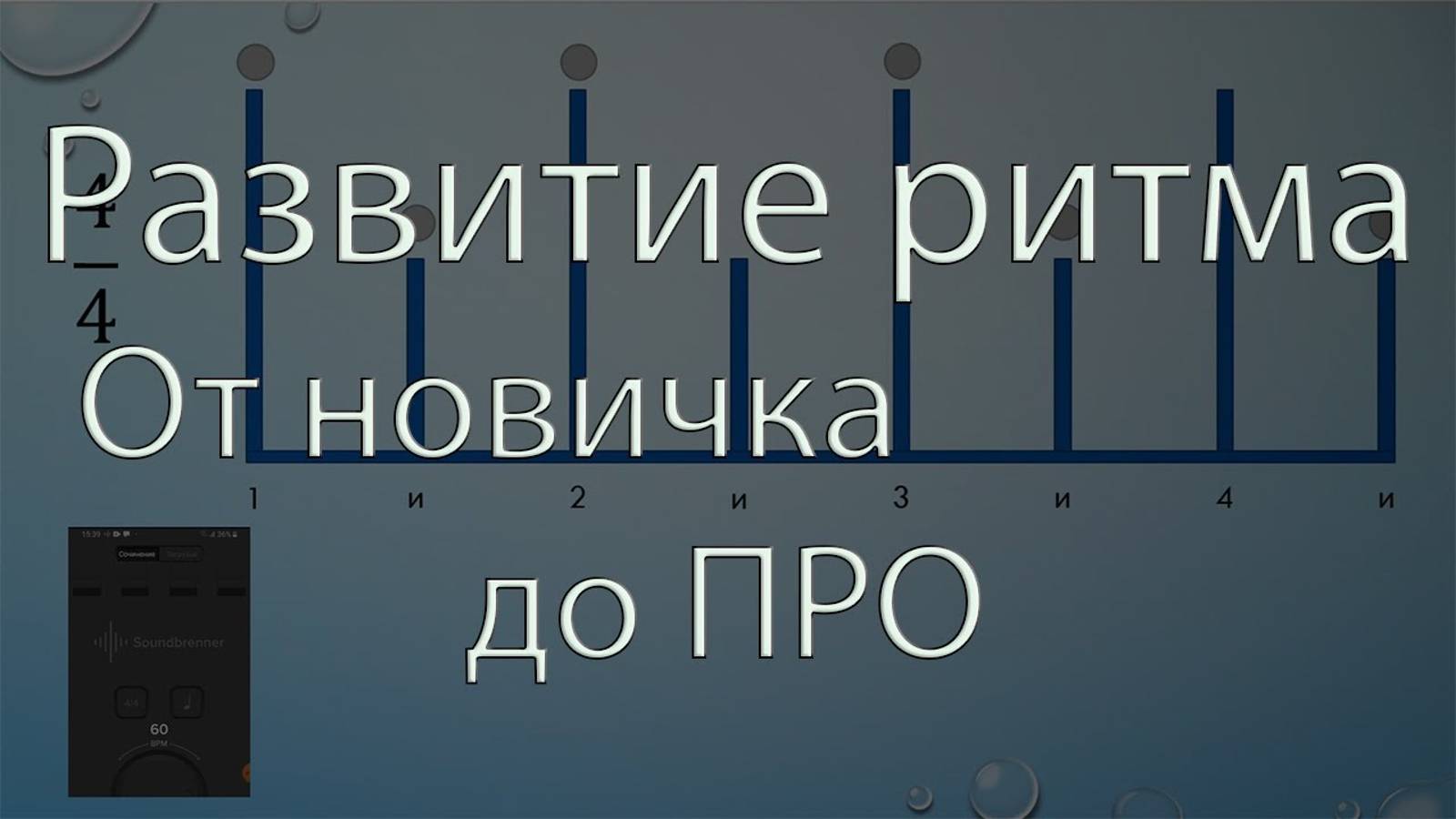 Развитие чувства ритма / упражнения для тренировки