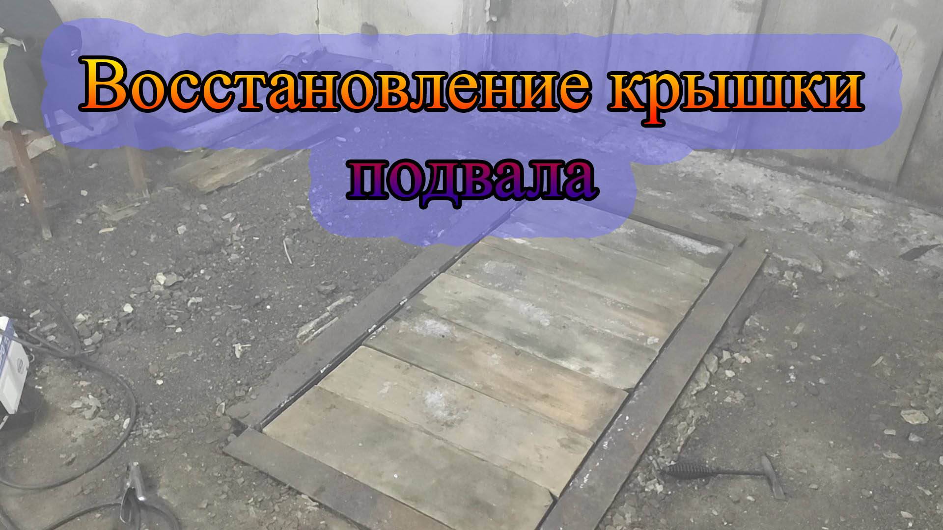 Восстановление крышки смотровой ямы