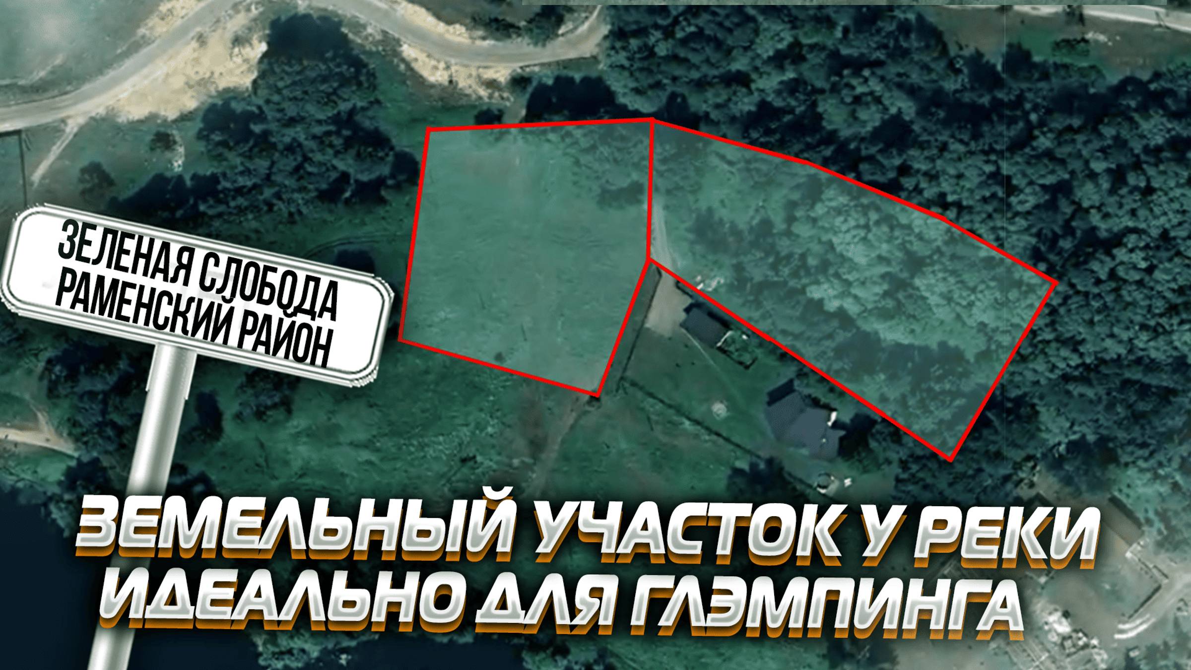 Земельный участок у реки | идеально для глэмпинга | Зеленая Слобода Раменский район