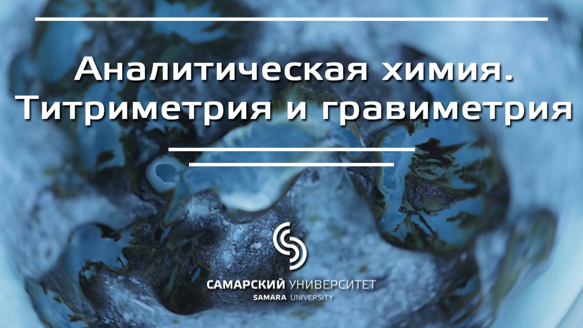 Лекция 1.1 | Курс: Аналитическая химия. Титриметрия и гравиметрия