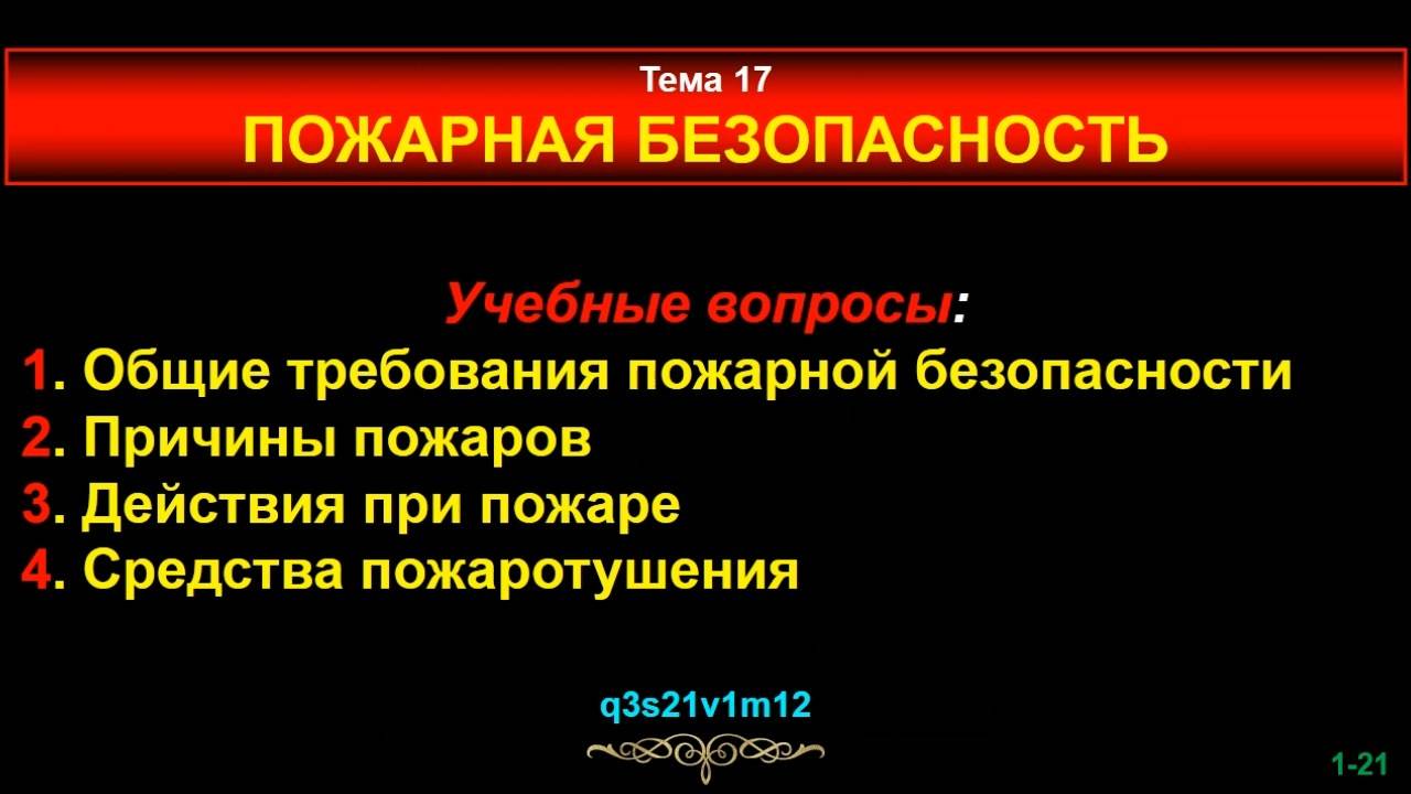 Тема 17. Пожарная безопасность.