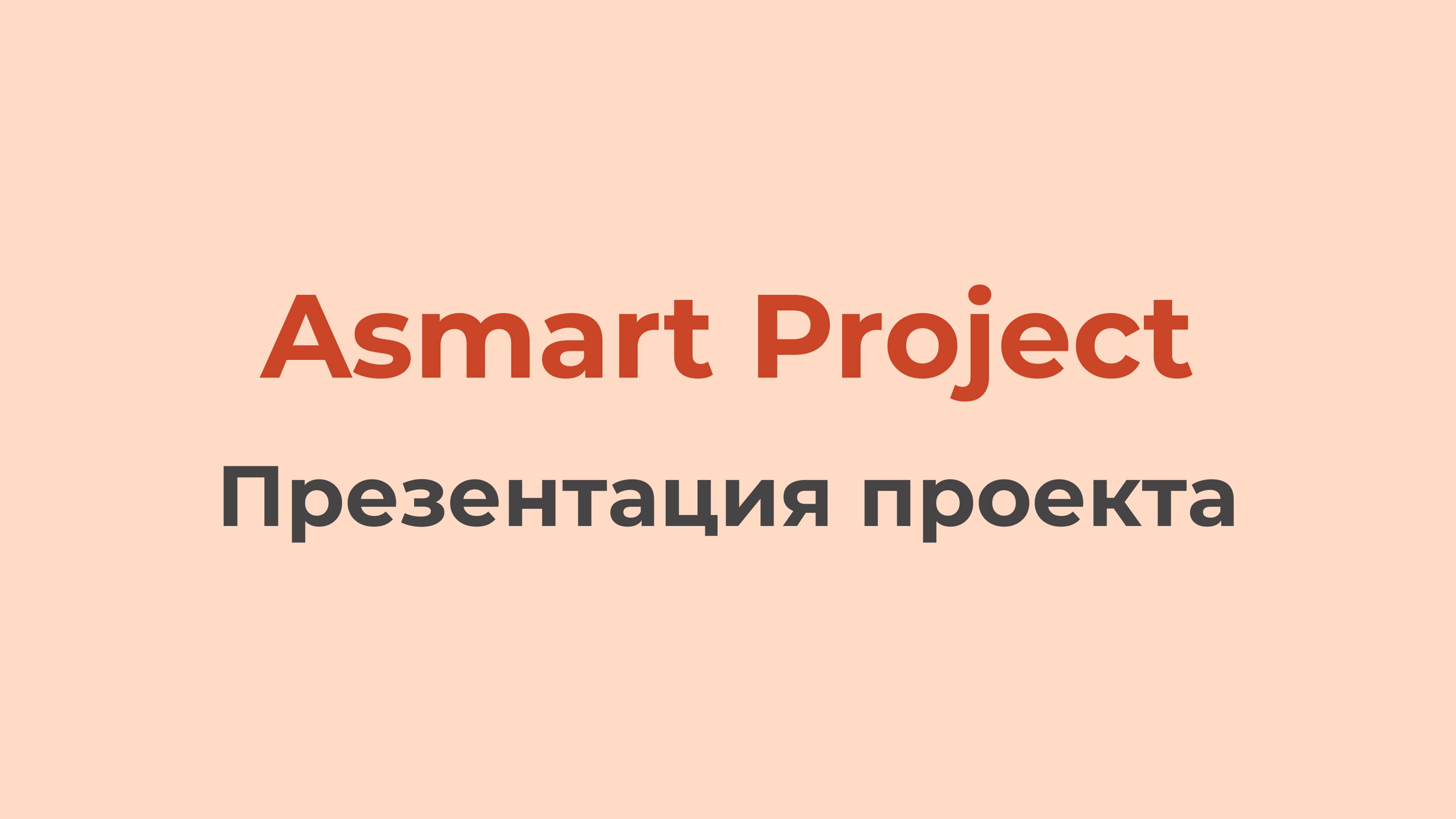 Asmart Project (Презентация проекта)