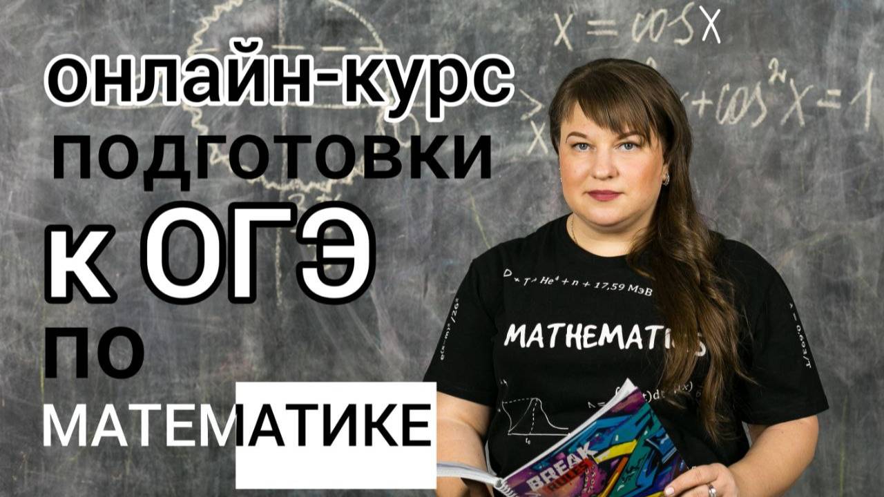 Обзор курса подготовки к ОГЭ по математике 2025. Присоединяйтесь!!!!