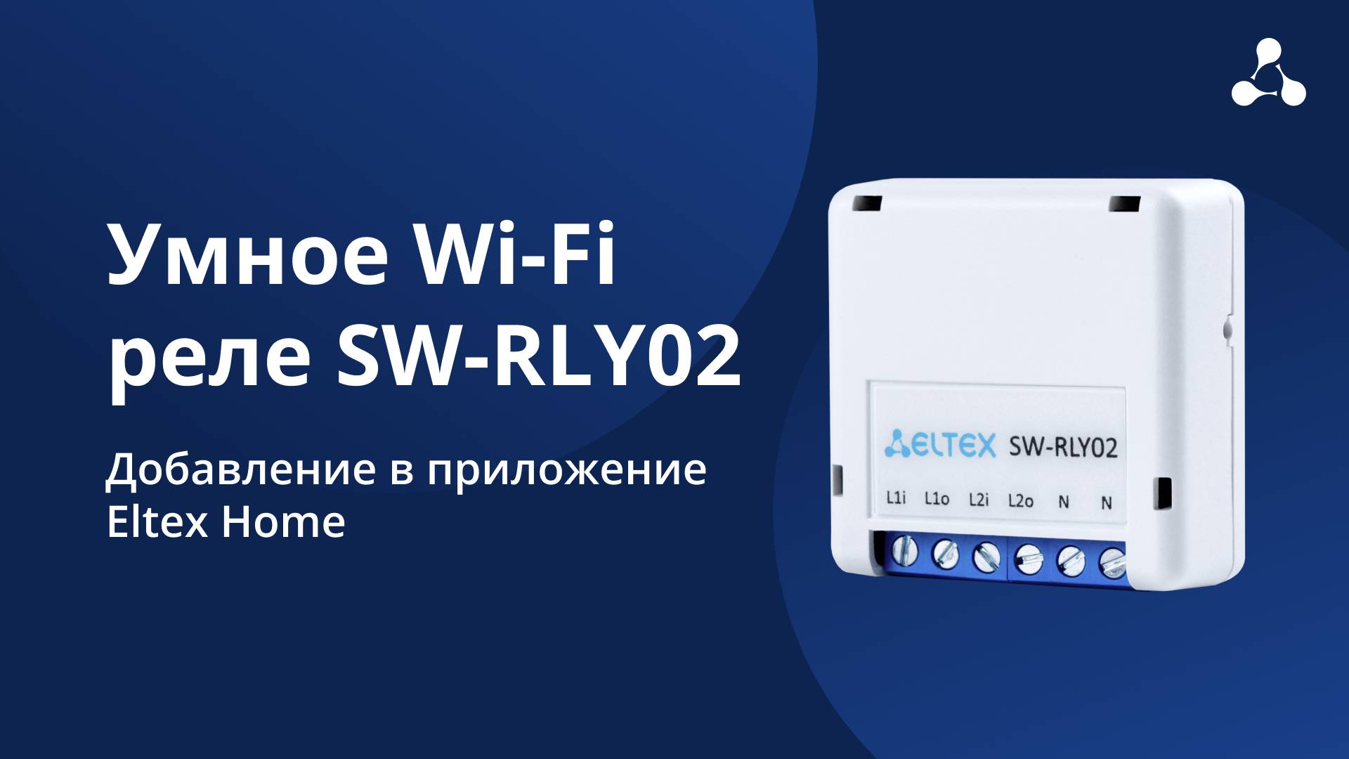 Умное Wi-Fi реле SW-RLY02: добавление в приложение Eltex Home