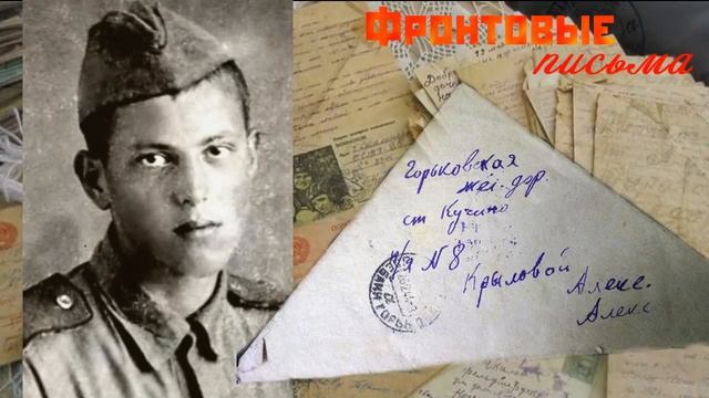 Фронтовые письма. Аркадий Крылов