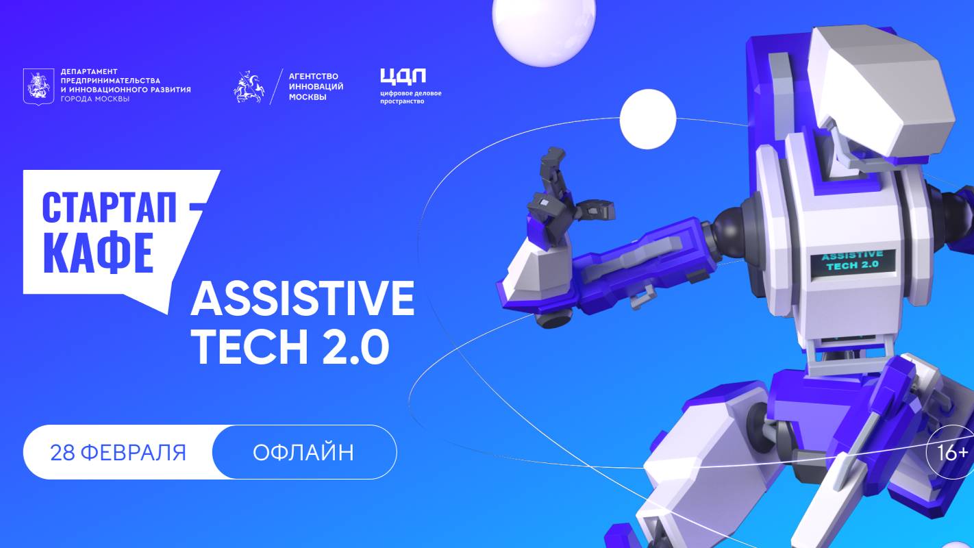Стартап-кафе AssistiveTech 2.0