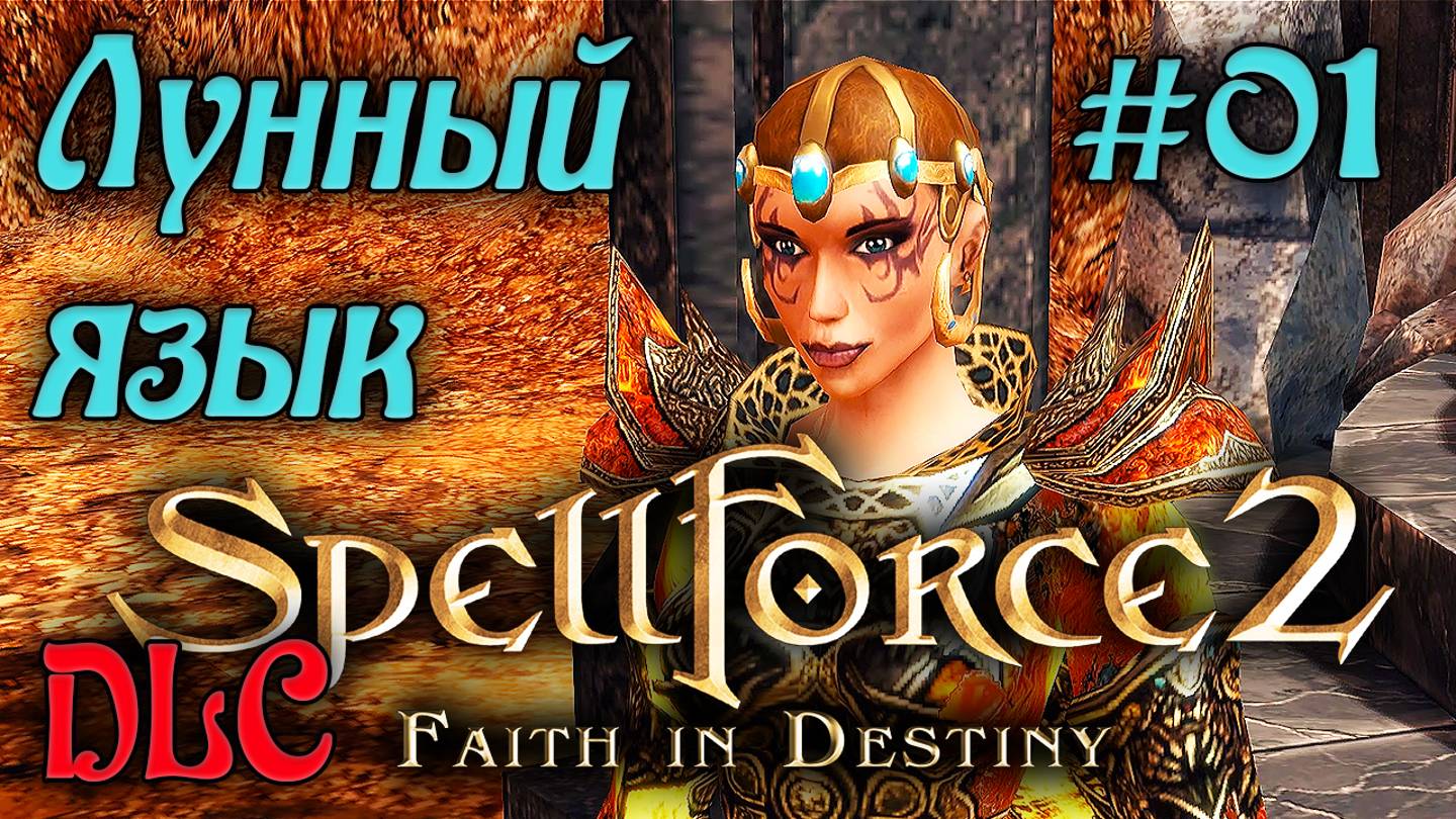 SpellForce 2: Faith in Destiny - DLC - Золотой шут  (серия 01) Лунный язык