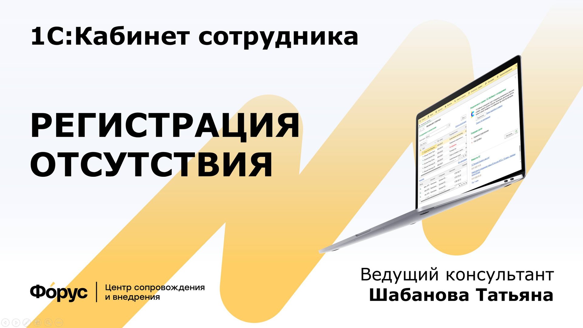 1С:Кабинет сотрудника. Регистрация отсутствия