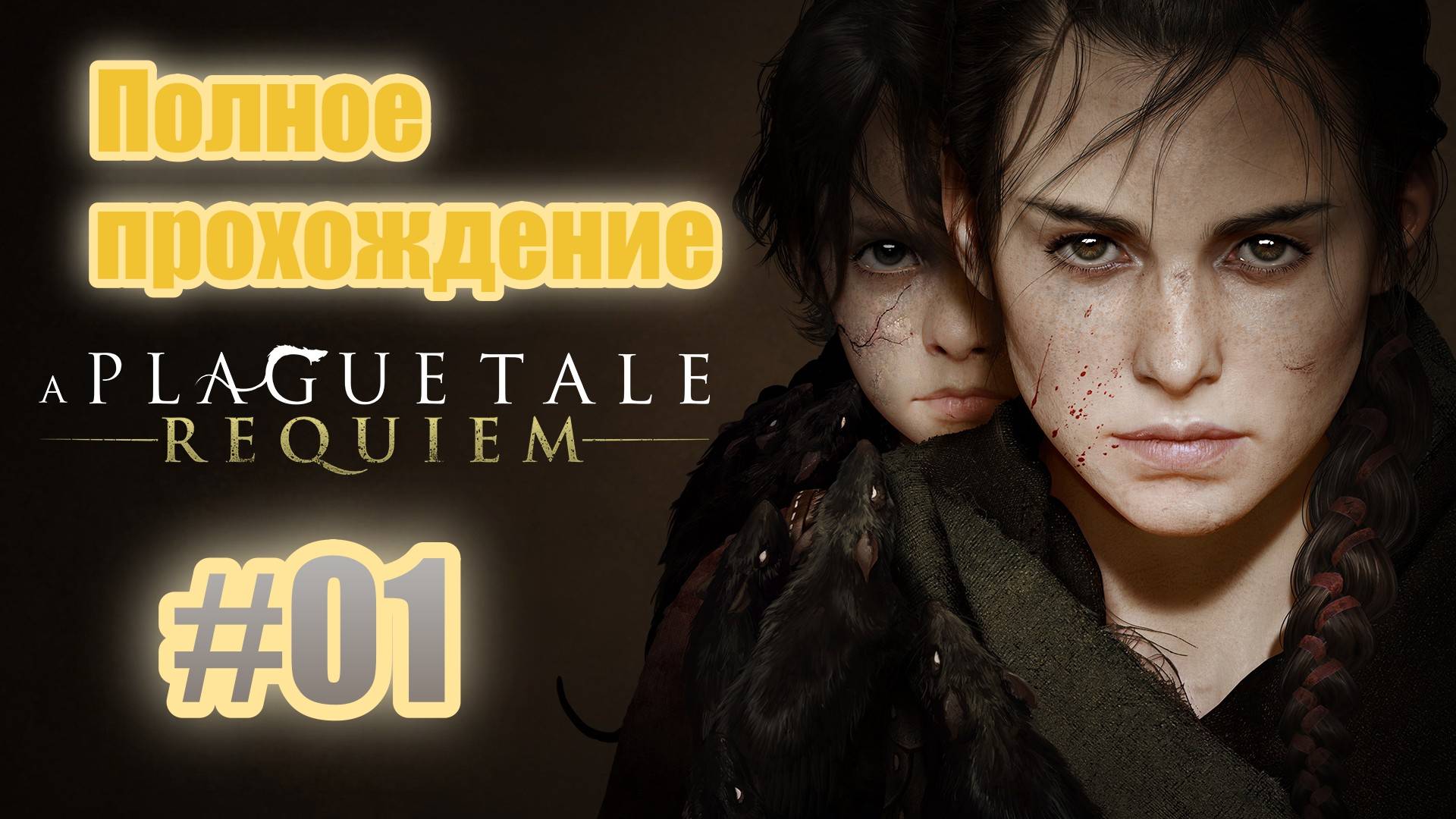 A Plague Tale: Requiem (2022). Сиквел "A PT: Innocence". Полное ПРОХОЖДЕНИЕ (4k/ULTRA). Часть 01.