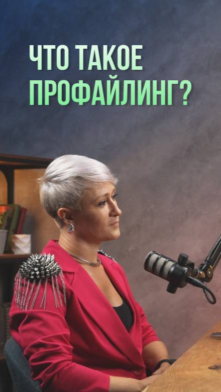 Что такое профайлинг и как он помогает в найме?