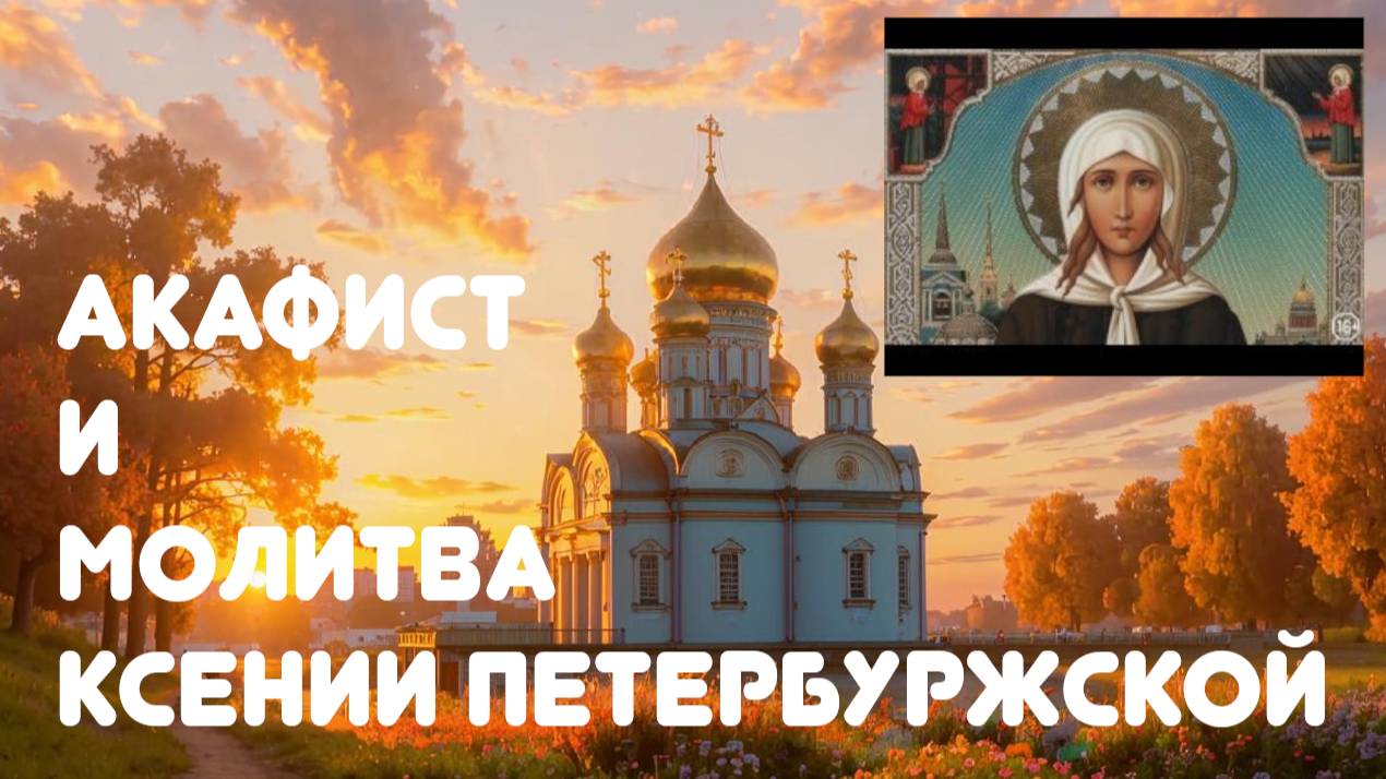 Акафист и молитва к Святой блаженной Ксении Петербургской, слушать и смотреть.