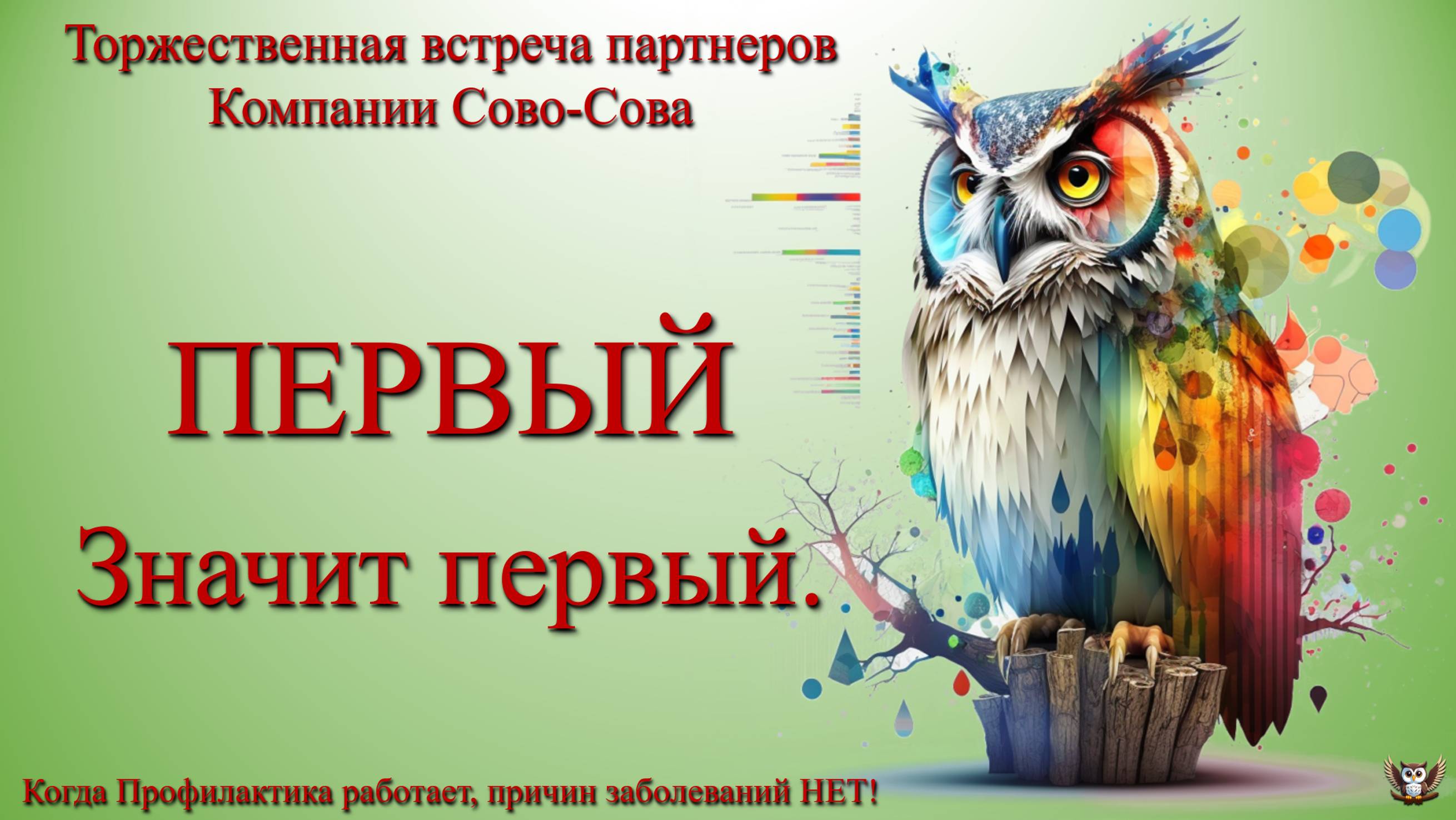 Онлайн торжество «ПЕРВЫЙ ЗНАЧИТ ПЕРВЫЙ»  11 03 2023