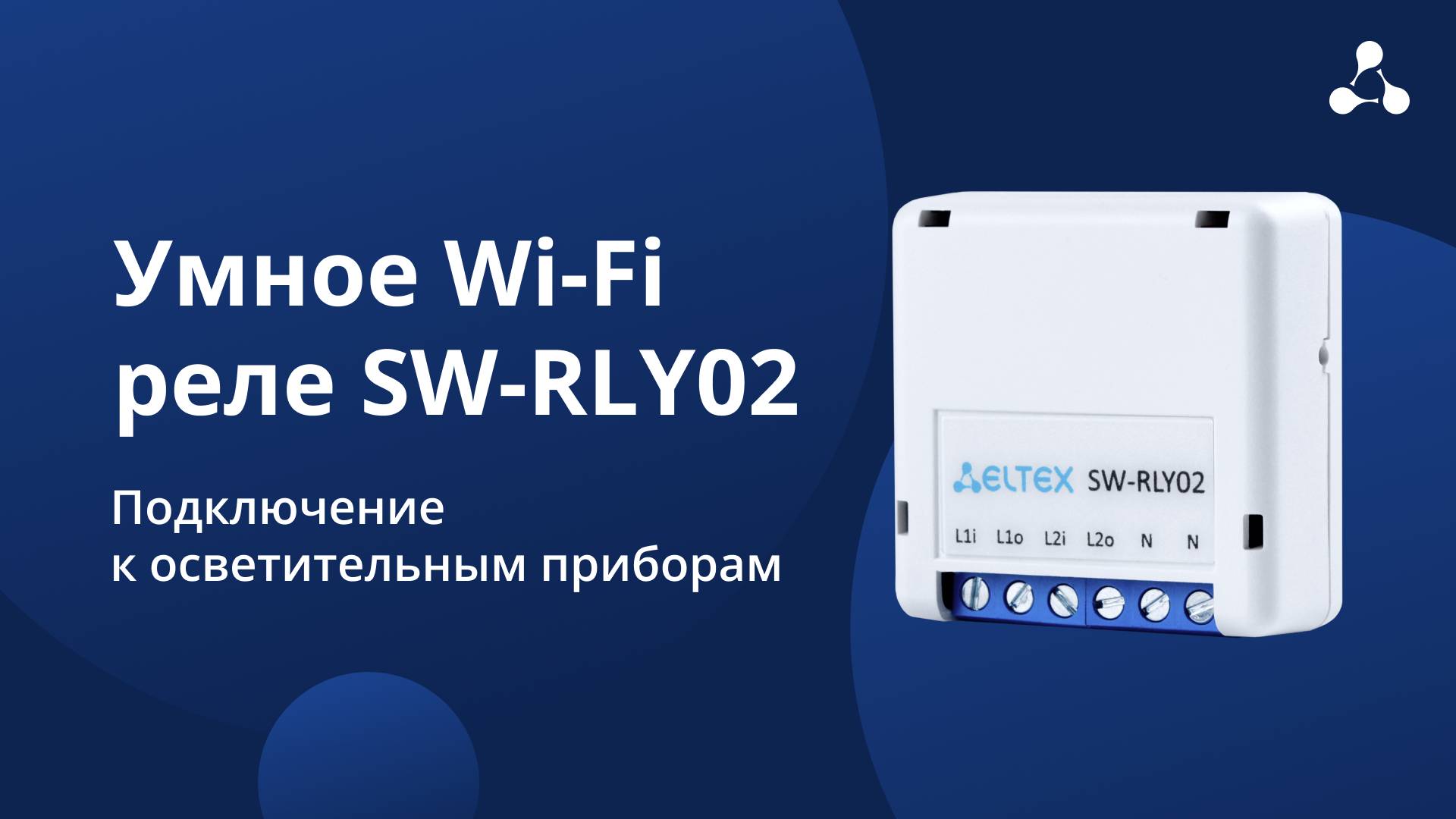 Умное Wi-Fi реле SW-RLY02: подключение к осветительным приборам