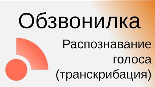 Распознавание голоса (транскрибация)