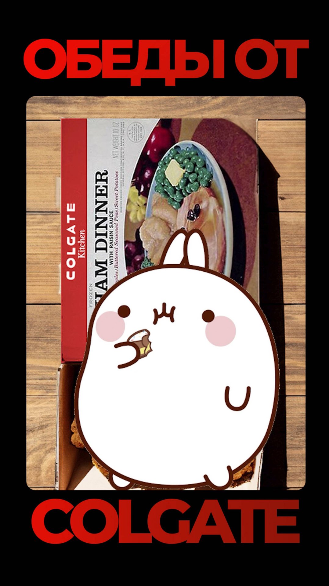 Замороженные обеды Colgate Kitchen