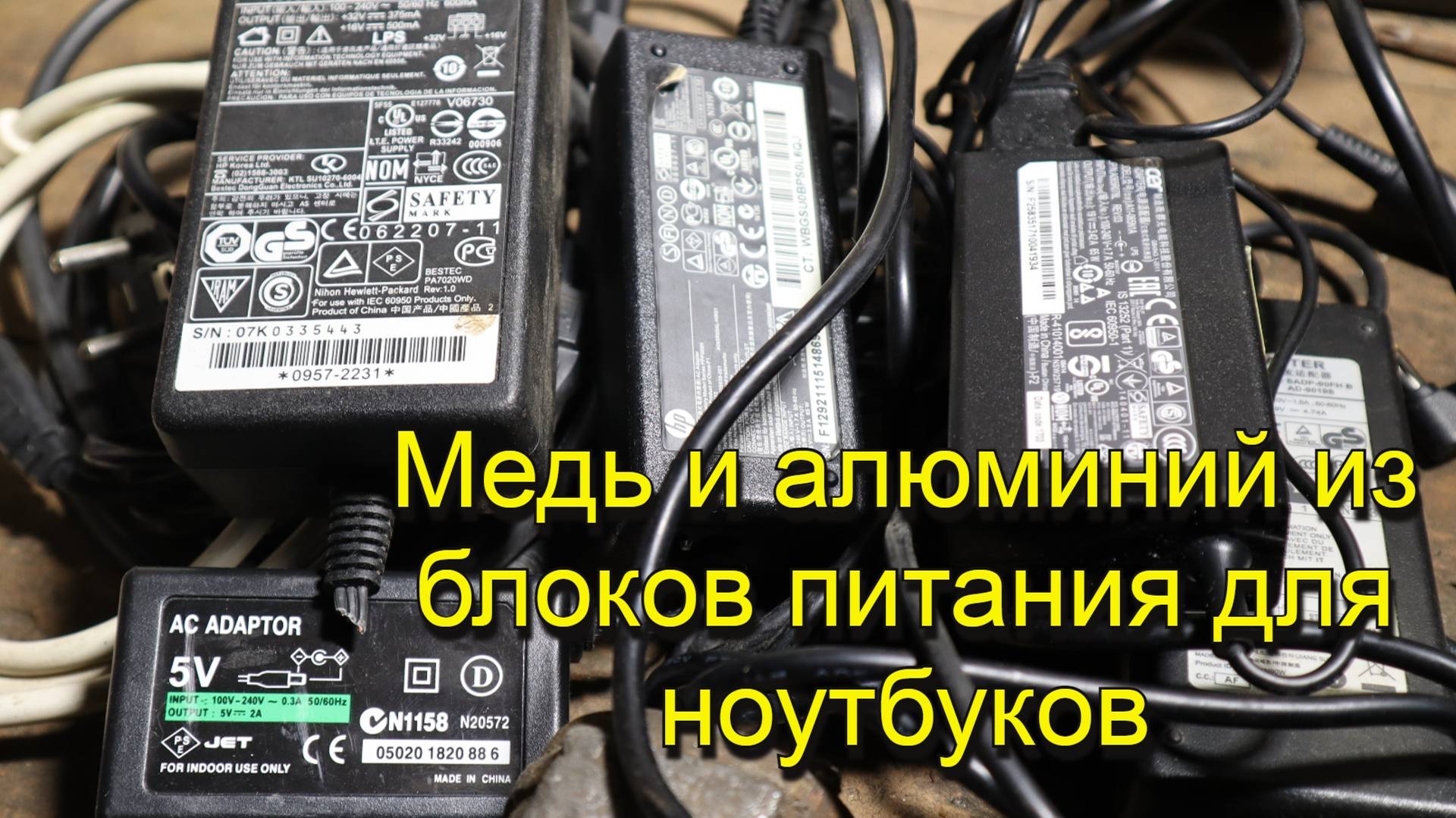 Медь и алюминий из блоков питания ноутбуков