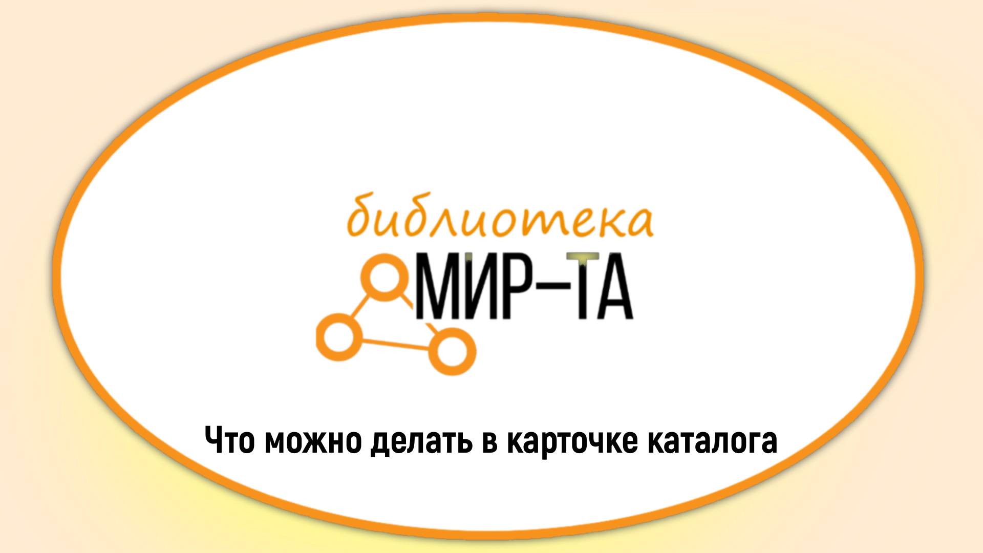 Библиотека МИР-ТА. Что можно делать в карточке каталога
#институтмирта#транзактныйанализ