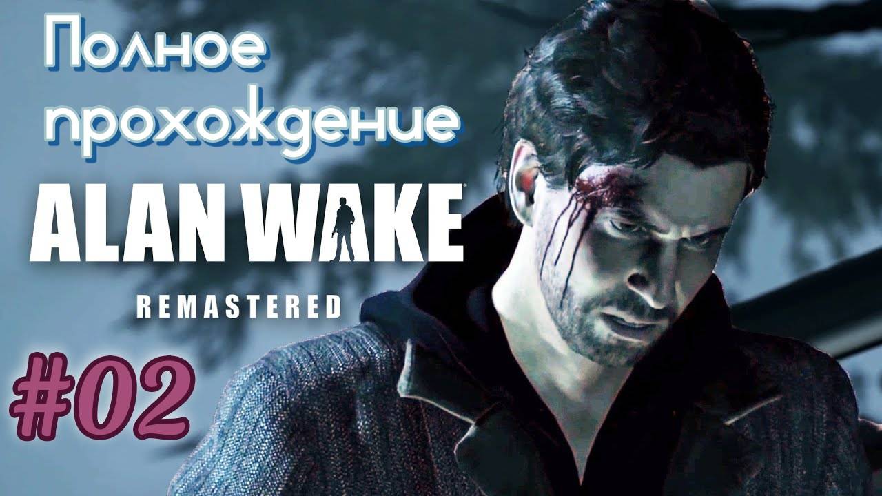 Alan Wake Remastered (2021). ПОЛНОЕ прохождение (ПК, 4k UTRA). Часть 02. "Выкуп".