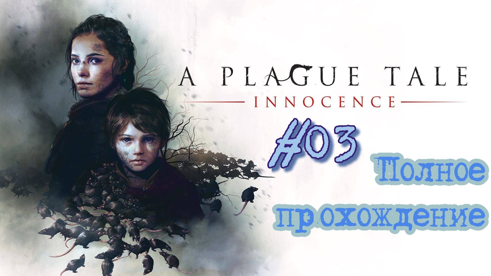A Plague Tale Innocence (2019). Приключенческий стелс-экшен. Прохождение (ПК, 4k, ULTRA). Часть 03.