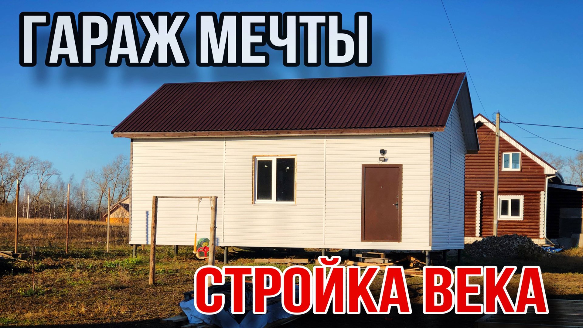 Гараж мечты. Стройка века.  Размер 6х9.