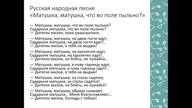 Матушка, что во поле пыльно Пример 1