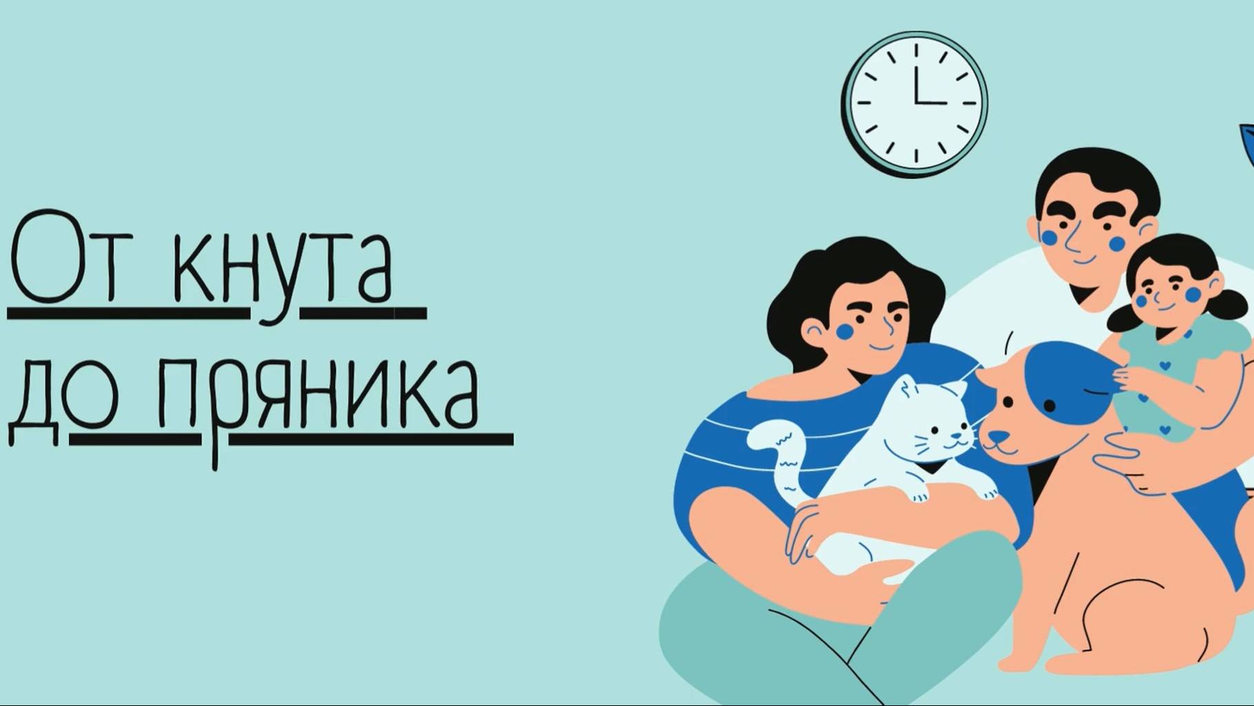 От кнута до пряника