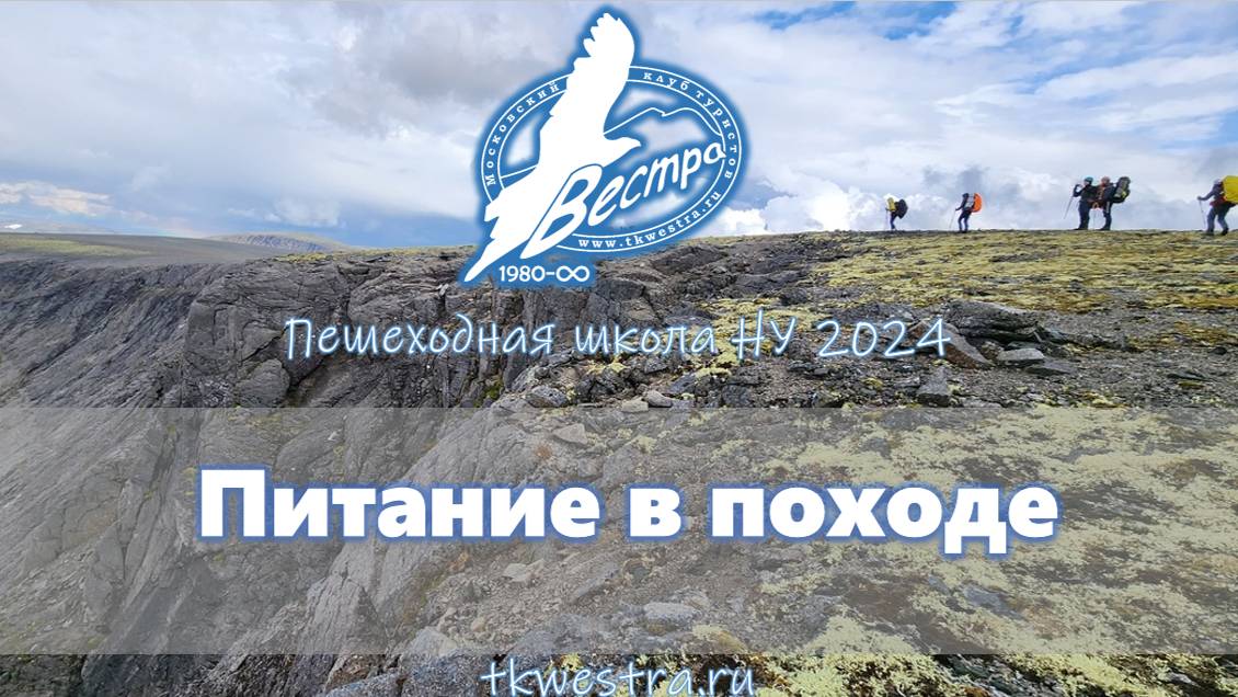 Питание в походе