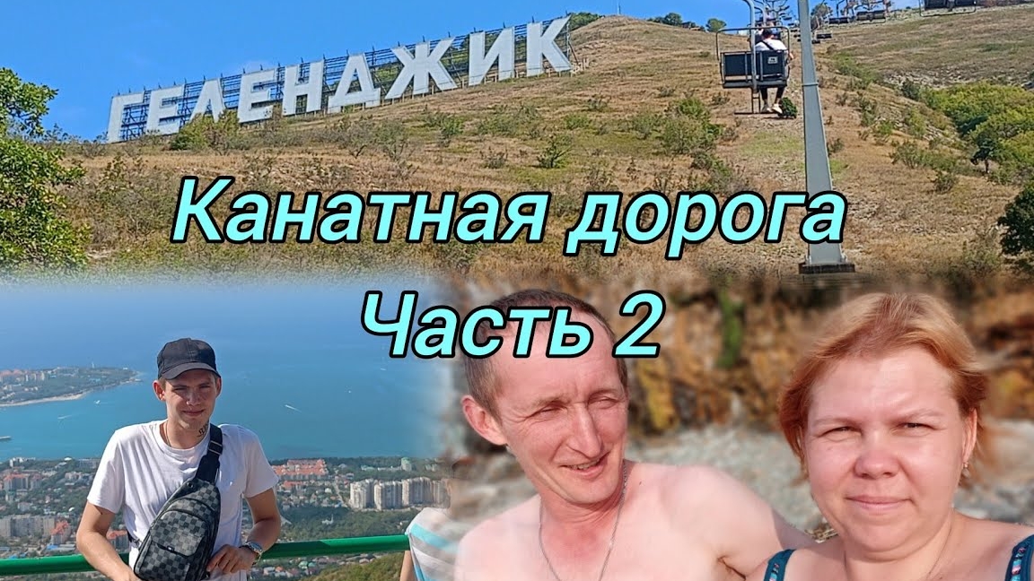 Море: Часть2/Изучаем Анапу/Канатная дорога в Геленджике/Мечты сбываются на море)
