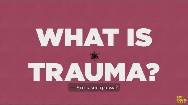 Что такое травма?