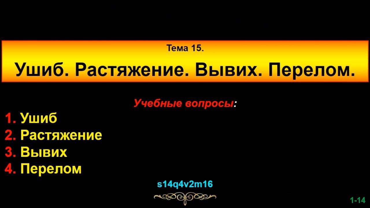 Тема 15. Ушиб. Растяжение. Вывих. Перелом.