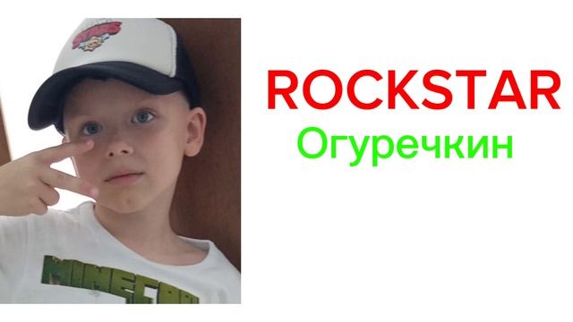Огуречкин/Ogurechkin - ROCKSTAR (Премьера, трека 2024)