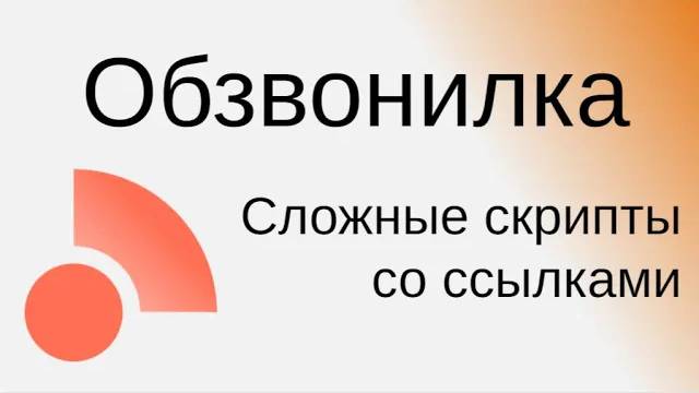 Сложные скрипты со ссылками в Обзвонилке