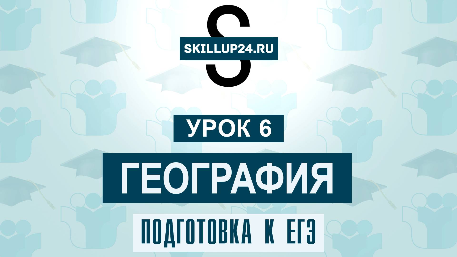 География ЕГЭ 6 урок
