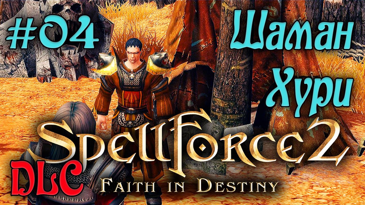 SpellForce 2: Faith in Destiny - DLC - Золотой шут  (серия 04) Третья стала