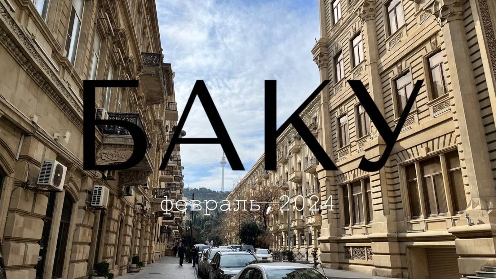 Уникальный и удивительный февральский Баку. Столица Азербайджана лучшее место для отпуска!