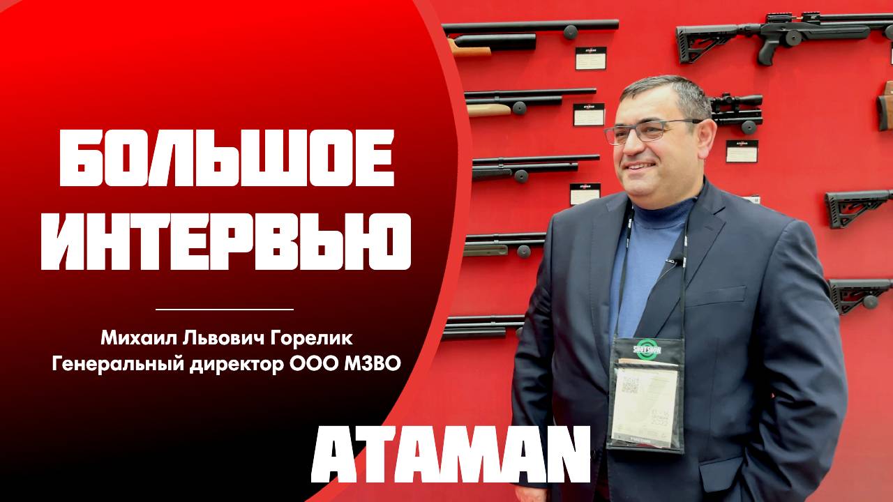 Михаил Львович Горелик - Большое интервью  | ATAMAN | ORЁLEXPO