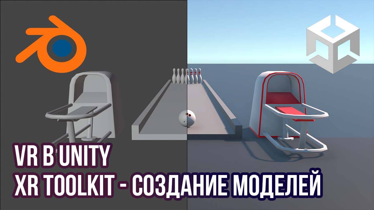 XR Interaction Toolkit: Моделирование объектов