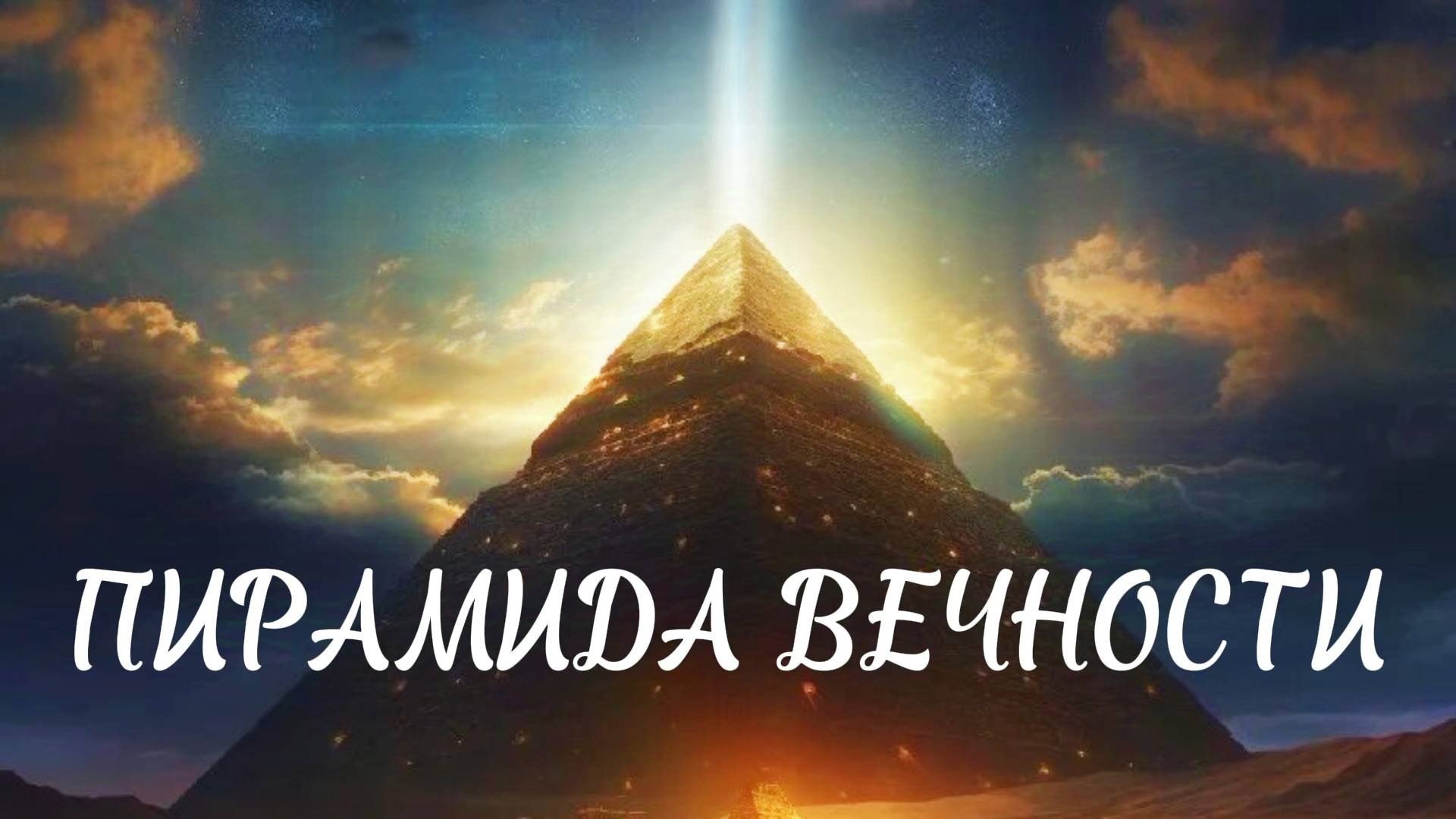 ПИРАМИДА ВЕЧНОСТИ