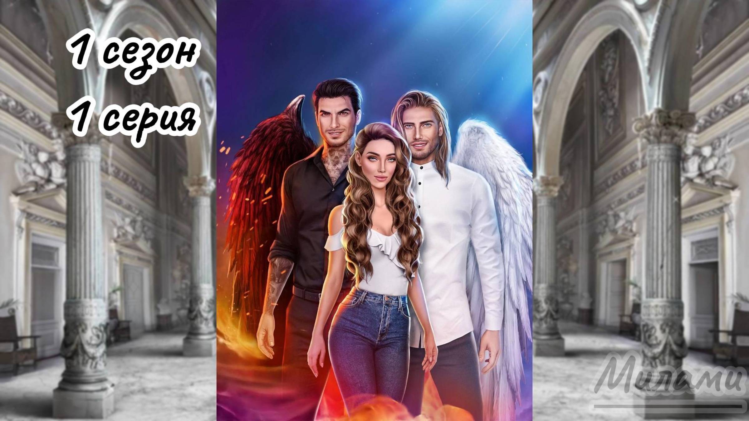 Секрет небес | 1 сезон 1 серия | (Клуб романтики) (Ветка с Энди)