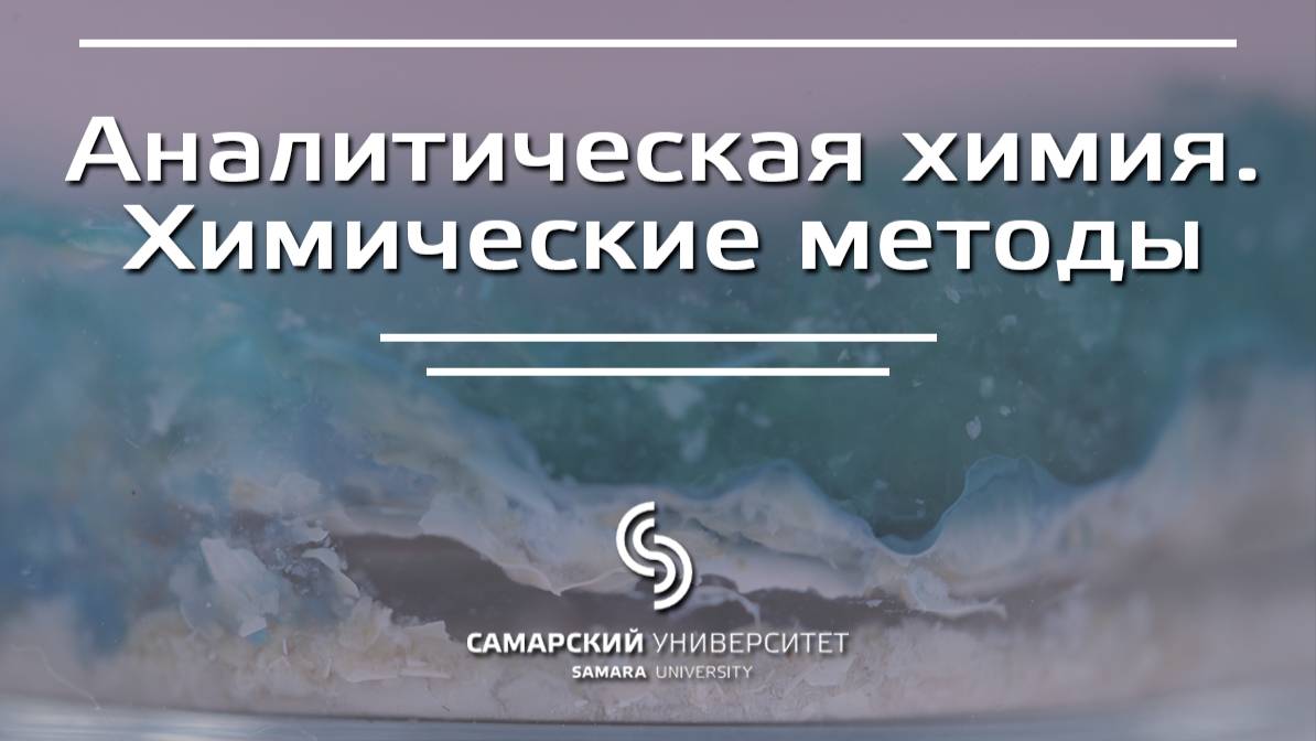 Лекция 1.1 | Курс: Аналитическая химия. Химические методы